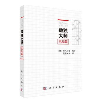 数独大师挑战篇 （日）西尾彻也编著；数独无双译9787030542632 科学出版社