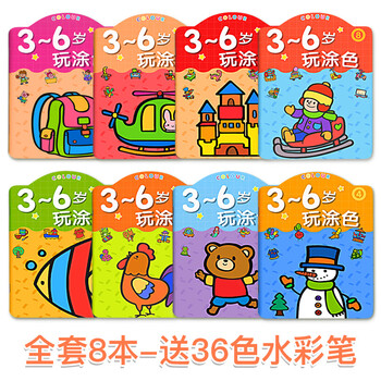 儿童3-6岁蜡笔画画本图画本幼儿园画册本手绘涂鸦绘画本小学生加厚宝宝涂色绘本入门启蒙涂色书涂颜色填充 全套8本-送36色水彩笔【适用于3-6岁】
