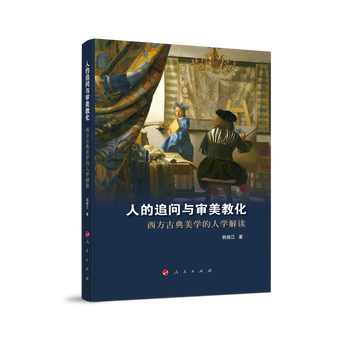人的追问与审美教化——西方古典美学的人学解读