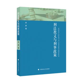 刑法教义与刑事政策
