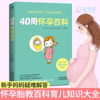 40周怀孕百科 孕期无忧产后无虑 孕期心理学防止产后抑郁症坐月子新生儿护理书籍 备孕怀孕期看的胎教书