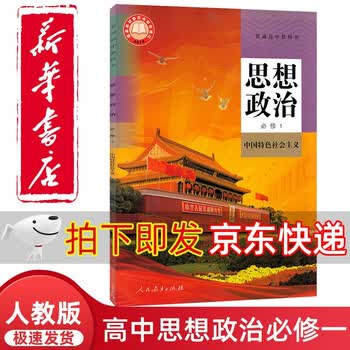 【2022年新改版】人教版部编版普通高中思想政治必修1一中国特色社会主义人教版高一上学期思想政治课本