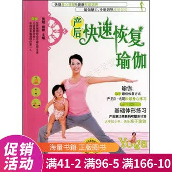 产后快速恢复瑜伽