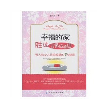 幸福的家胜过五星级酒店