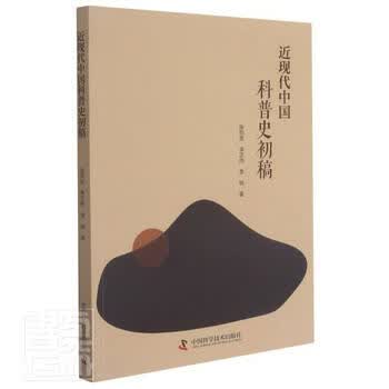 包邮：现代中国科普史科普读物科学普及历史中国现代 图书