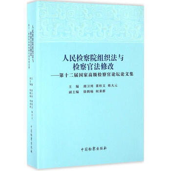 人民检察院组织法与检察官法修改--第十二届国家高级检察官论坛论文集 董桂文, 韩大元 胡卫列 中国检