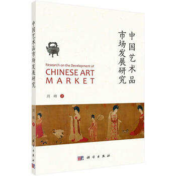 中国艺术品市场发展研究9787030696168 中国科技出版传媒股份有限公司