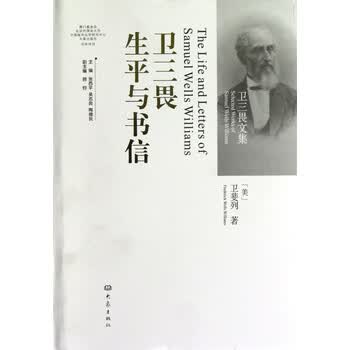 卫三畏生平与书信(精)/卫三畏文集