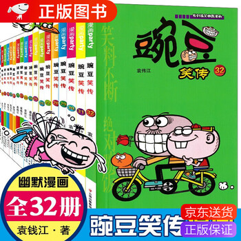 【官方正版】豌豆笑传漫画书全集 阿衰漫画书全集同款系列 全套33册