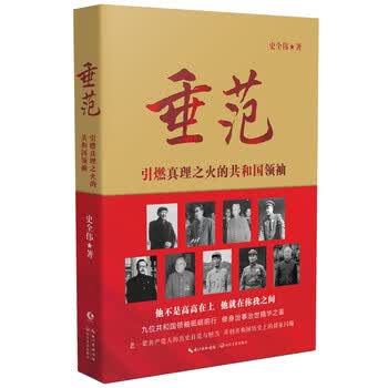 垂范——引燃真理之火的共和国领袖 史全伟