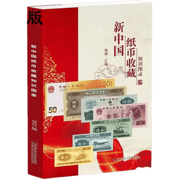 2022版 新中国纸币收藏知识图录大全  （价格表+人民币冠号 ）纸币钱币真币收藏与鉴定鉴赏钱币书籍