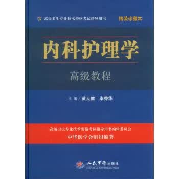 内科护理学高级教程-高级卫生专业技术资格考试指导用书-精装珍簿
