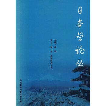 日本学论丛【正版图书，放心下单】