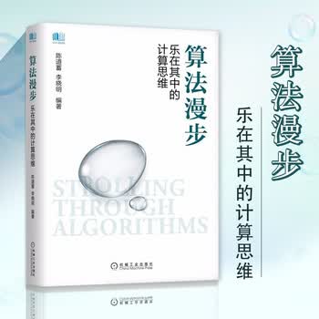 算法漫步 乐在其中的计算思维 计算机理论和方法 通俗有趣又严谨的计算机算法普及书 机械工业 算法漫步——乐在其中的计算思维