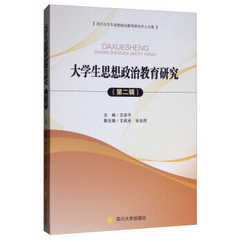 大学生思想政治教育研究
