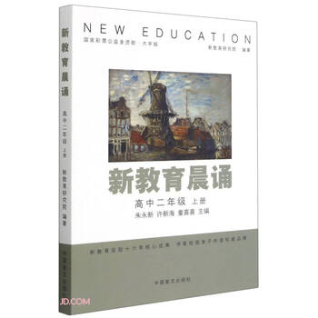 新教育晨诵(高2上大字版)