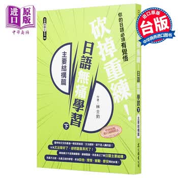 砍掉重练 日语无痛学习（下）主要结构篇 林士钧 众文 语言学习 日本语  文法 句型