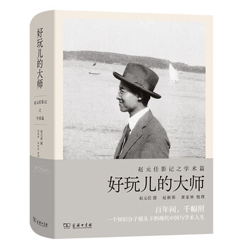 好玩儿的大师（赵元任影记之学术篇）