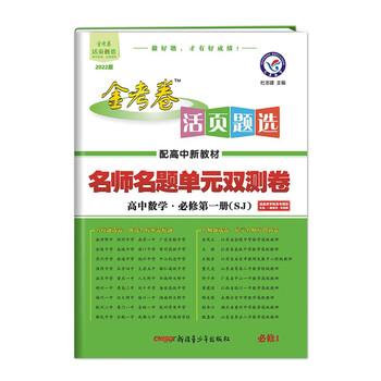 活页题选单元双测卷 必修 第一册 数学 SJ （苏教新教材）2022版 天星教育