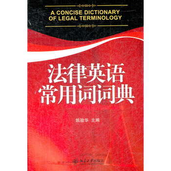 法律英语常用词词典【正版图书】