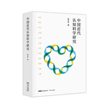中代认知科学研究钟少华广东出版社有限公司9787218140148 哲学书籍