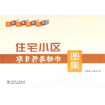 住宅小区项目开发标书图集