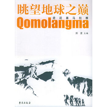 眺望地球之巅：走近喜马拉雅