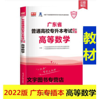 2022年广东专升本教材 高等数学 高数小红书送应试宝典答案解析网课广东省普通高校插本考试用书天一正