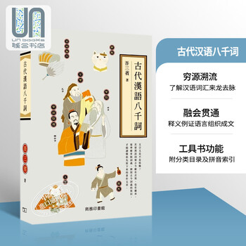 【联合书店】古代汉语八千词 香港商务印书馆 吾三省 中国语言 进口 港版