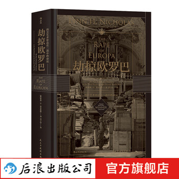 汗青堂丛书018·劫掠欧罗巴：西方艺术珍品在二战中的命运 精装 二战欧洲现代艺术史  后浪