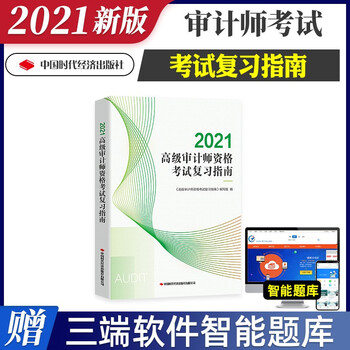 【备考2022】初级中级审计师2021官方教材/备考指南 审计专业相关知识/审计理论与实务/必刷金题 下单自选 高级审计师复习指南