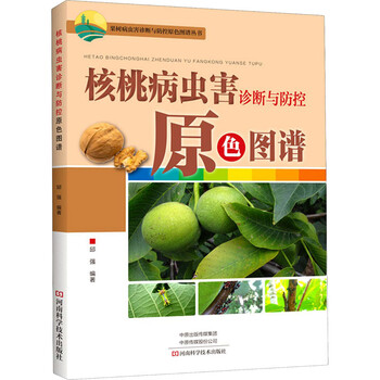 核桃病虫害诊断与防控原色图谱 图书