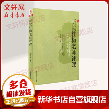 听窦桂梅老师评课 大夏书系