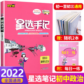 2022新版 星选手记初中道德与法治 789年级考点知识清单手记练习册 初中政治学霸笔记 含中考真题