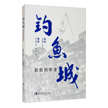 钓鱼城歌剧钢琴谱