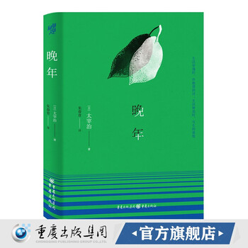 晚年 太宰治名家经典系列 朱春育/著 日本文学爱好者 同作者作品人间失格斜阳女生徒假面的告白金阁寺