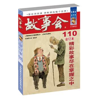 2019故事会合订本 110期