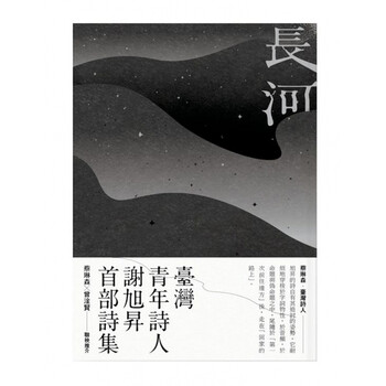 长河：谢旭升诗集 19 后话文字工作室 谢旭升 书籍 进口原版
