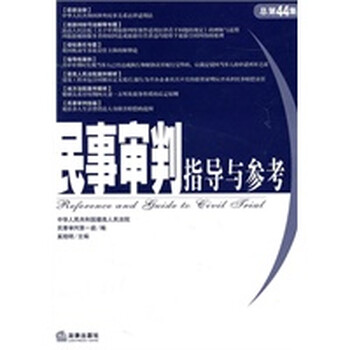 民事审判指导与参考(总第44集)
