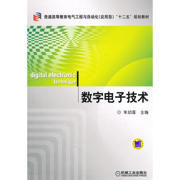 数字电子技术 朱幼莲 机械工业出版社