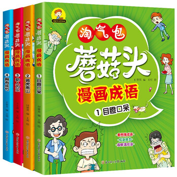 淘气包蘑菇头漫画成语系列（全4册）看图猜成语+成语接龙+趣味填成语 小学生课外阅读书