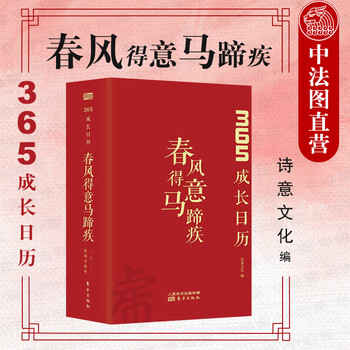 正版 春风得意马蹄疾 365成长日历 2022年虎年日历 国风诗词日历 传统古诗词诗意文化诗词名画