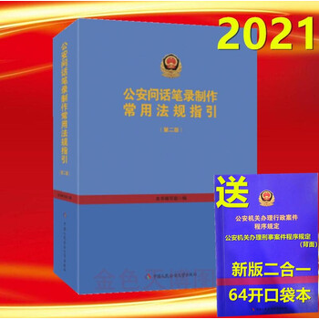 2021公安问话笔录制作常用法规指引（第二版）中国人民公安大学出版社 9787565341410
