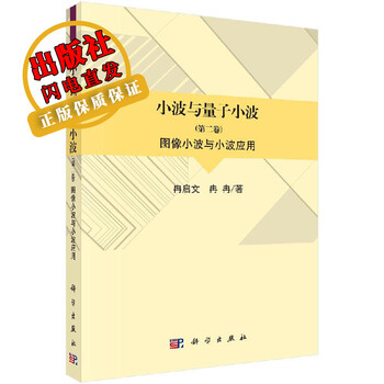 小波与量子小波（第二卷）