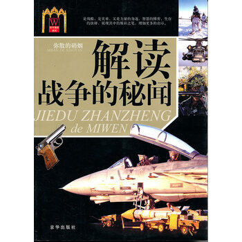 解读战争的秘闻【正版图书 放心购买】