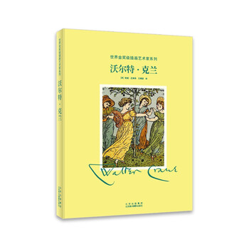 沃尔特.克兰:世界金奖级插画艺术家系列