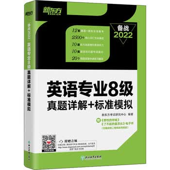 英语专业8级真题详解+标准模拟 2022 新东方考试研究中心 编 外语－专业八级