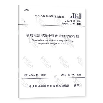2021年新版 JGJ/T 15-2021 早期推定混凝土强度试验方法标准 代替JGJ/T 15-2008 建筑施工及质量检测常用规范 中国建筑工业出版社