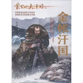 蒙古四大汗国之金帐汗国 包丽英 著 历史 WX