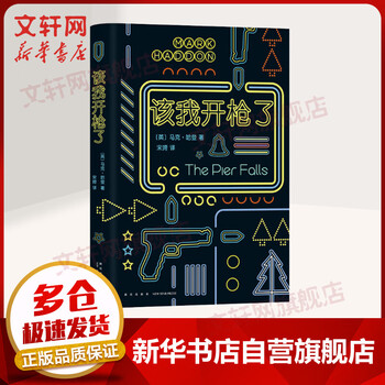 该我开枪了